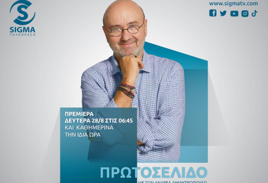 Πρωτοσέλιδο: Ο Ανδρέας Δημητρόπουλος κάνει πρεμιέρα στις 28/8 στο ΣΙΓΜΑ | Sigmalive Magazine